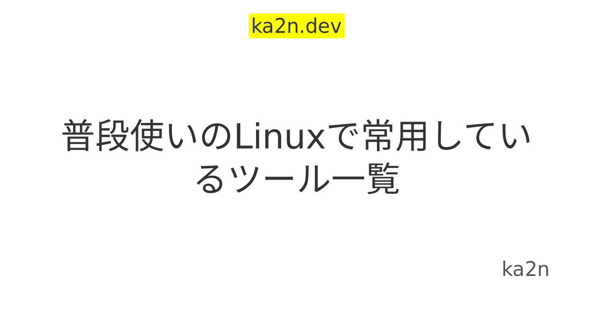 普段使いのLinuxで常用しているツール一覧 | ka2n.dev